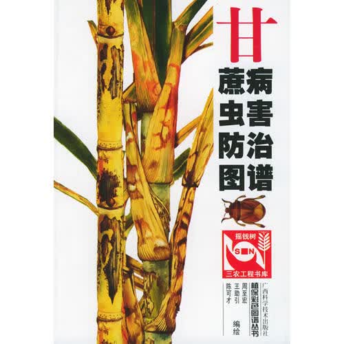 【书】甘蔗病虫害防治图谱 植保彩色图谱丛书