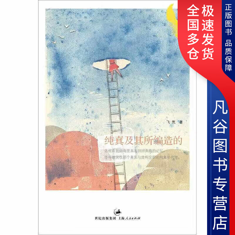 【书】纯真及其所编造的