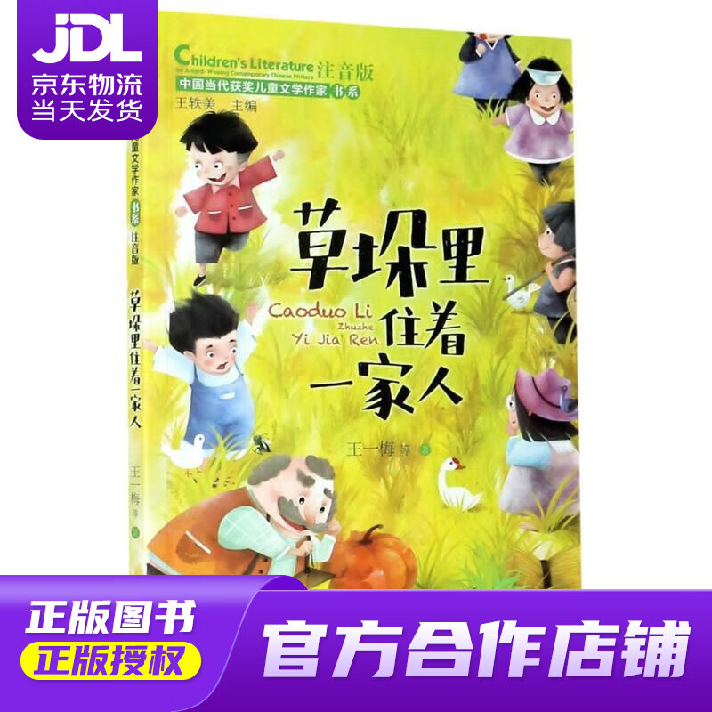 【 京东配送】草垛里住着一家人 王轶美 山东教育出版社