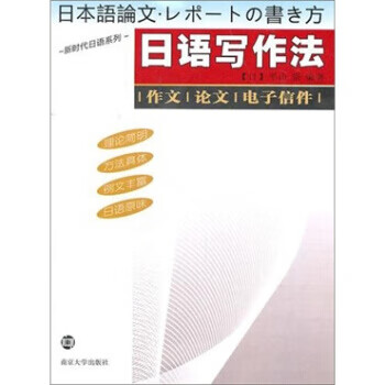 日语写作法[日] 平山崇 著南京大学出版社