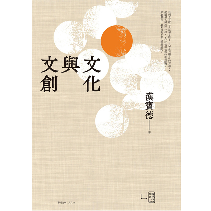 文化与文创汉宝德 文创策划人 繁体中文原版进口图书书籍