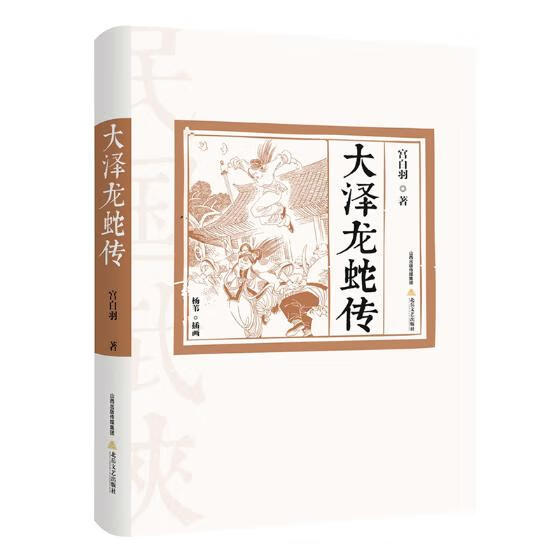 大泽龙蛇传 书籍分类 小说 武侠
