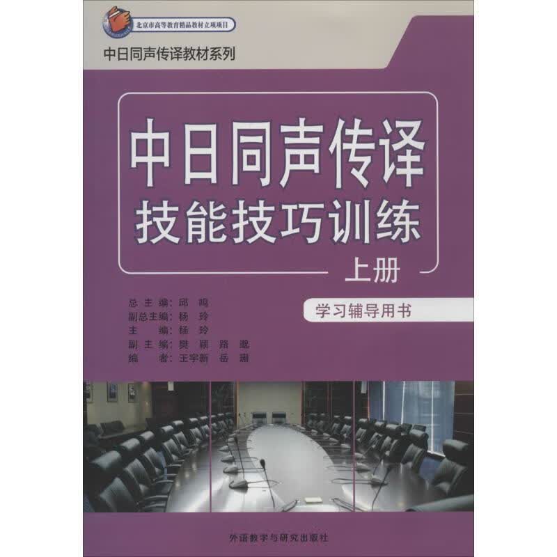 中日同声传译技能技巧训练 外语教学与研究出版社