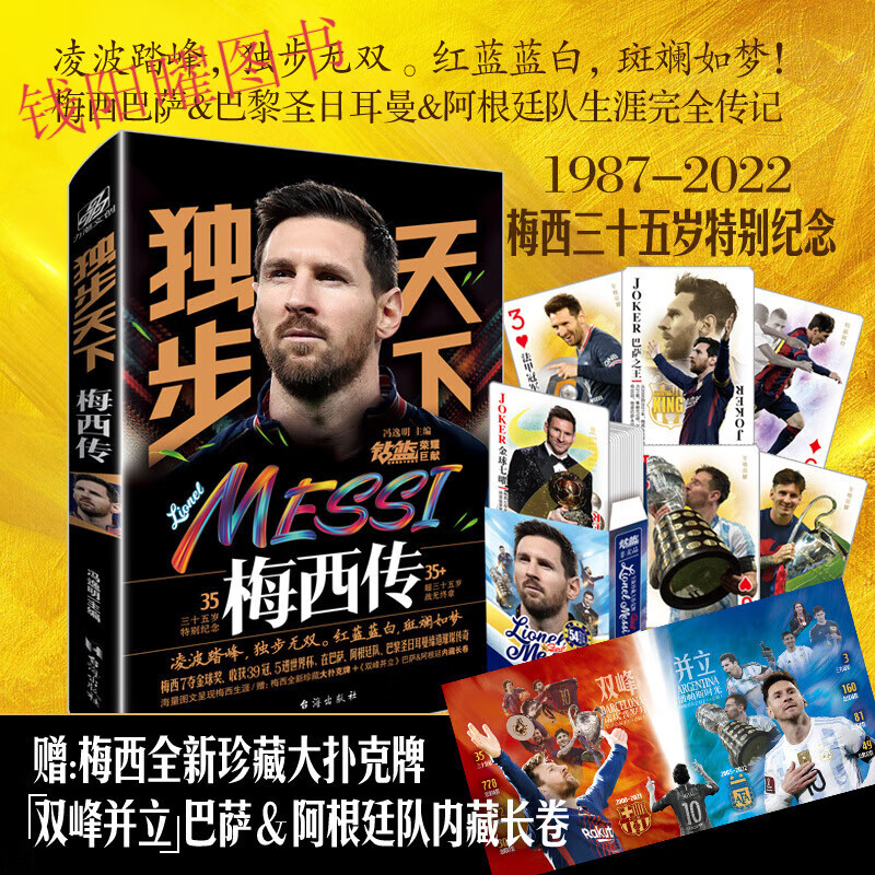 【赠扑克牌+双峰长卷】独步天下梅西传冯逸明梅西35岁特别纪念珍藏梅西自传卡塔尔世界杯一届体育足球人物