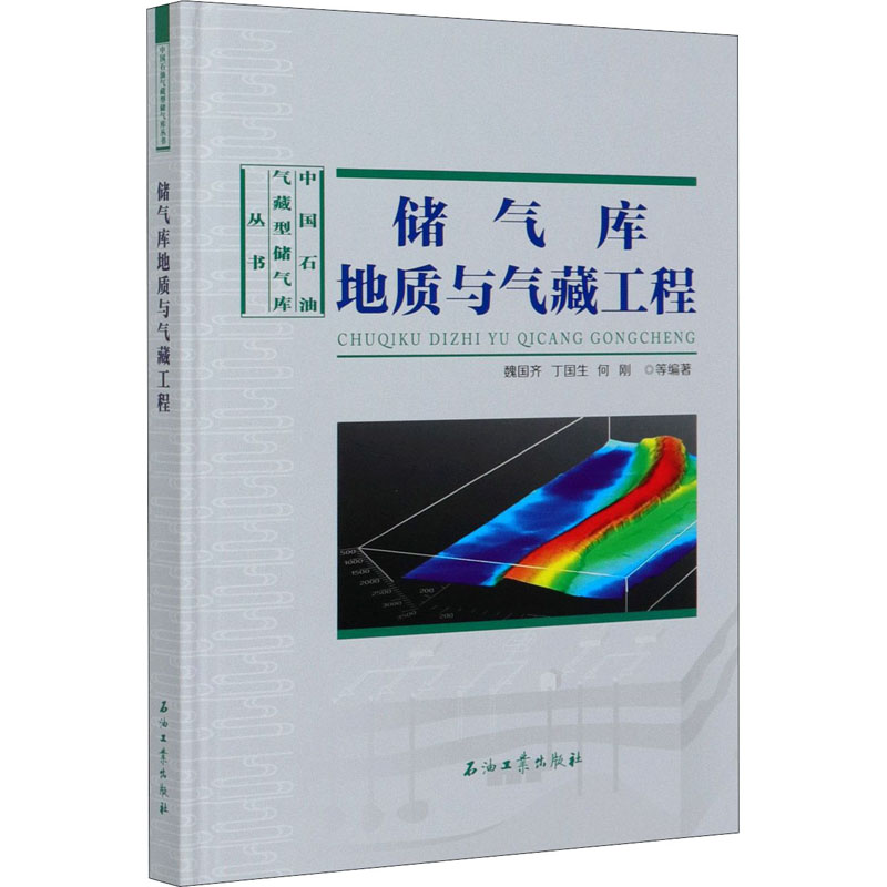 储气库地质与气藏工程 图书