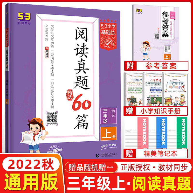 2023版53小学语文阅读真题60篇全一册通用一1年级2二3四4三5五6六语文人教版基础练文学性文本说明性文本非连 阅读真题60篇 3年级上 小学通用