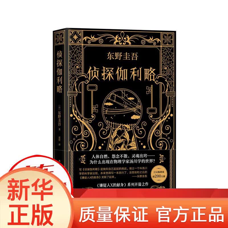东野圭吾：侦探伽利略XN 悬疑小说