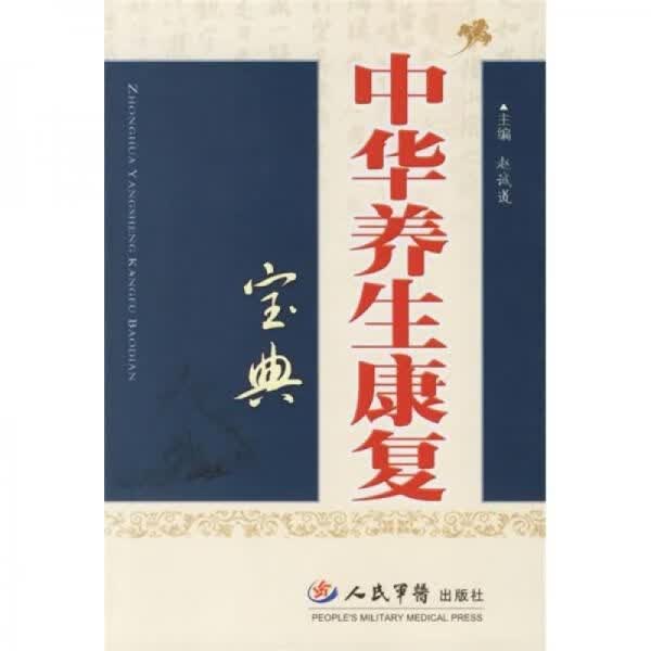 中华养生康复宝典9787509108048人民军医出版社
