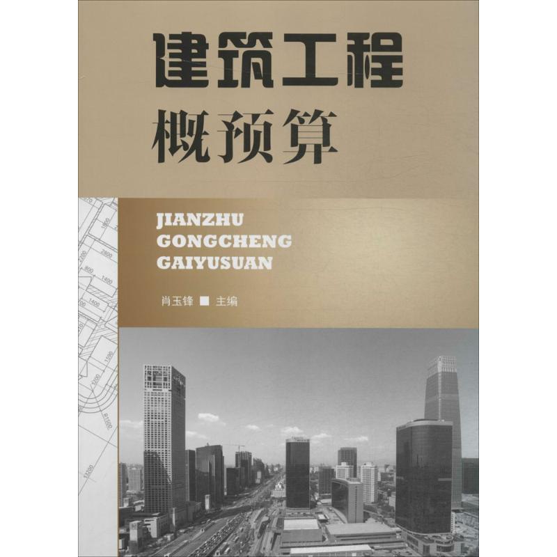 建筑工程概预算