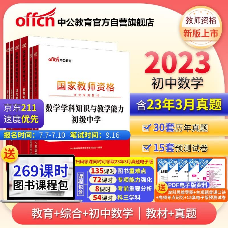中公教育2023国家教师资格证考试初中数学：教育+教育历年+综合+综合历年+数学学科+数学历年共6本