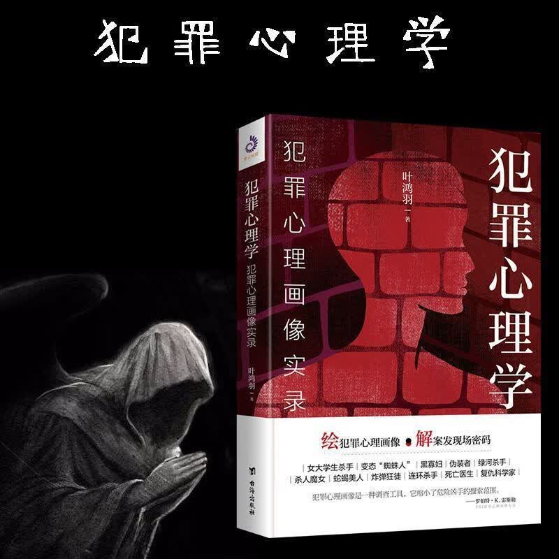 犯罪心理学 季 原版书 凶杀案逻辑推理 犯罪人格心理学  【一册】犯罪心理学-犯罪心里画像实录