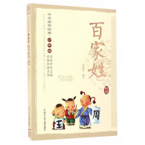 中华国学经典 少年版 百家姓【好书】