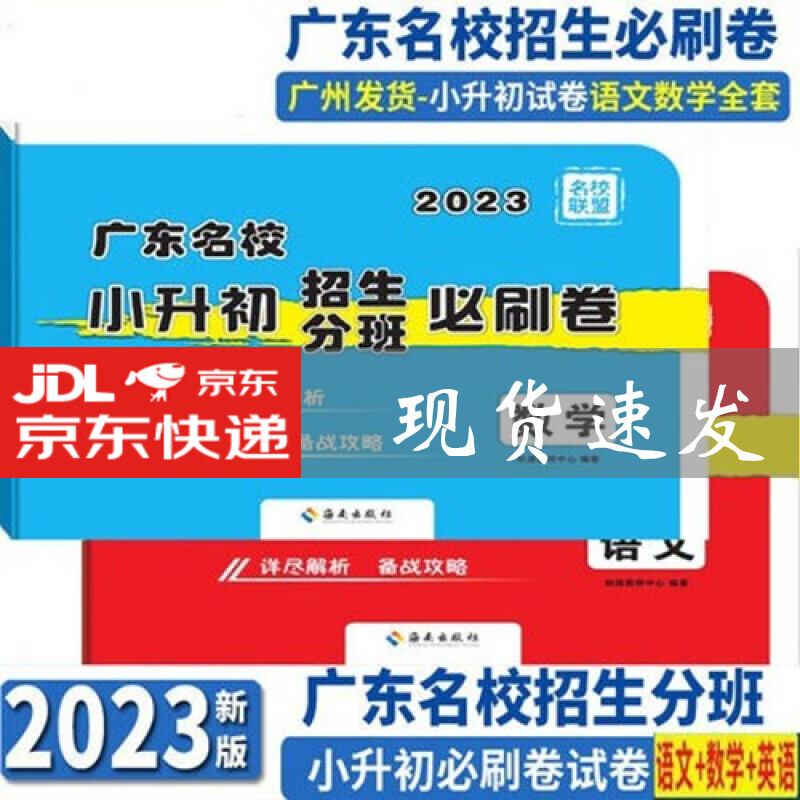 2023版广东名校小升初招生必刷卷语文英语数学 广东省十大名校招生真卷小学毕业升初一 广东名校小升初招生必刷卷语文英语合订本数学2本