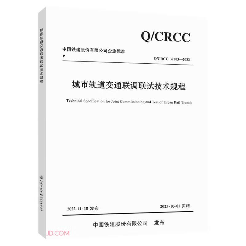 城市轨道交通联调联试技术规程