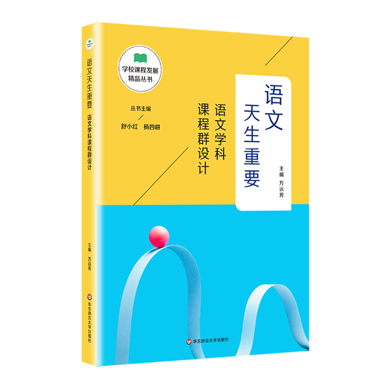 语文天生重要：语文学科课程群设计（学校课程发展精品丛书）