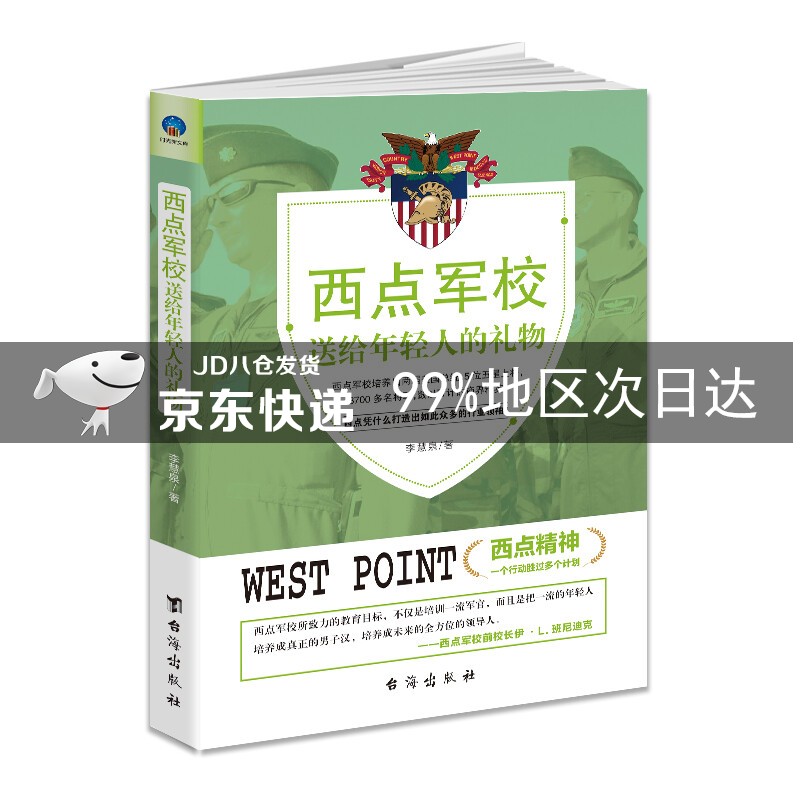 西点军校送给年轻人的礼物
