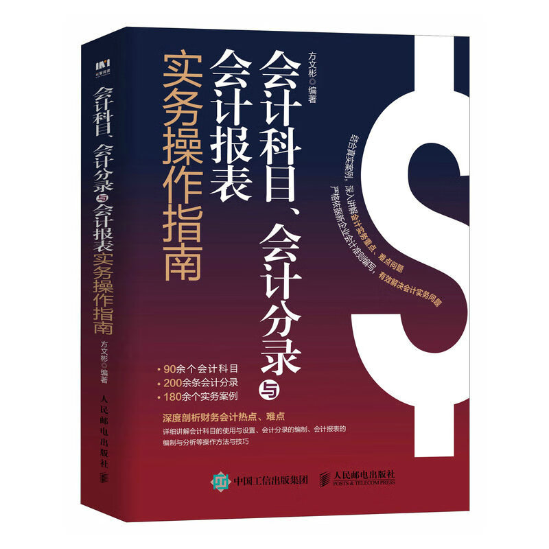 会计科目、会计分录与会计报表实务操作指南 财务会计企业会计准则财务报表分析财会实务