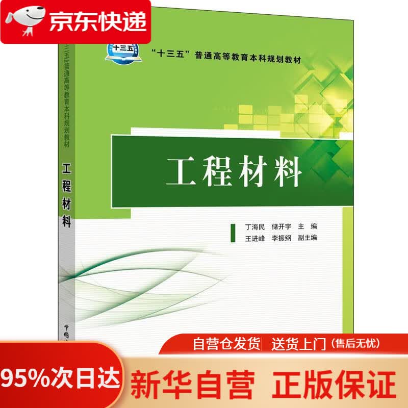 “十三五”普通高等教育本科规划教材 工程材料 丁海民,储开宇,王进峰,李振钢 中国电力出版社
