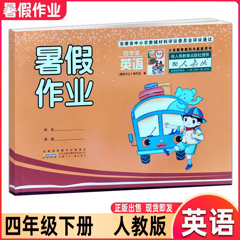 2023版小学快乐暑假作业4/四年级下册语文数学英语人教苏教北师大 英语人教版 小学四年级