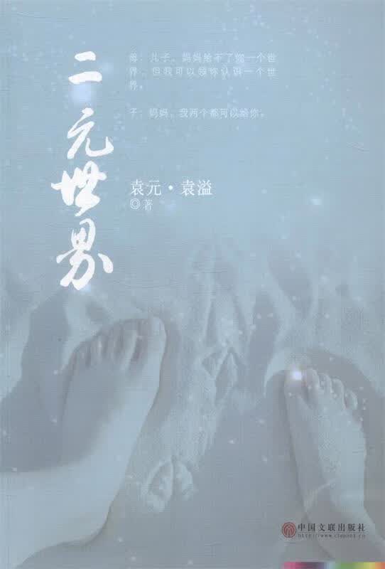 二元世界 袁元,袁溢