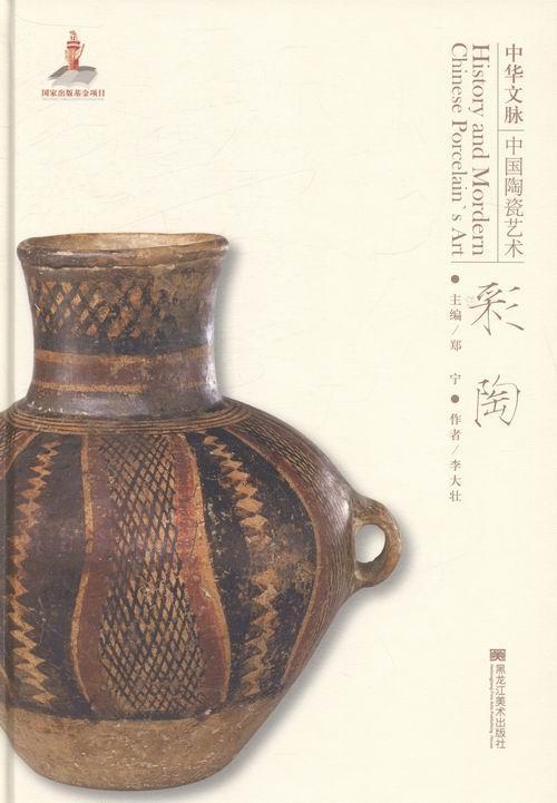 中华文脉：中国陶瓷艺术：彩陶运动/健身陶瓷艺术中国 图书
