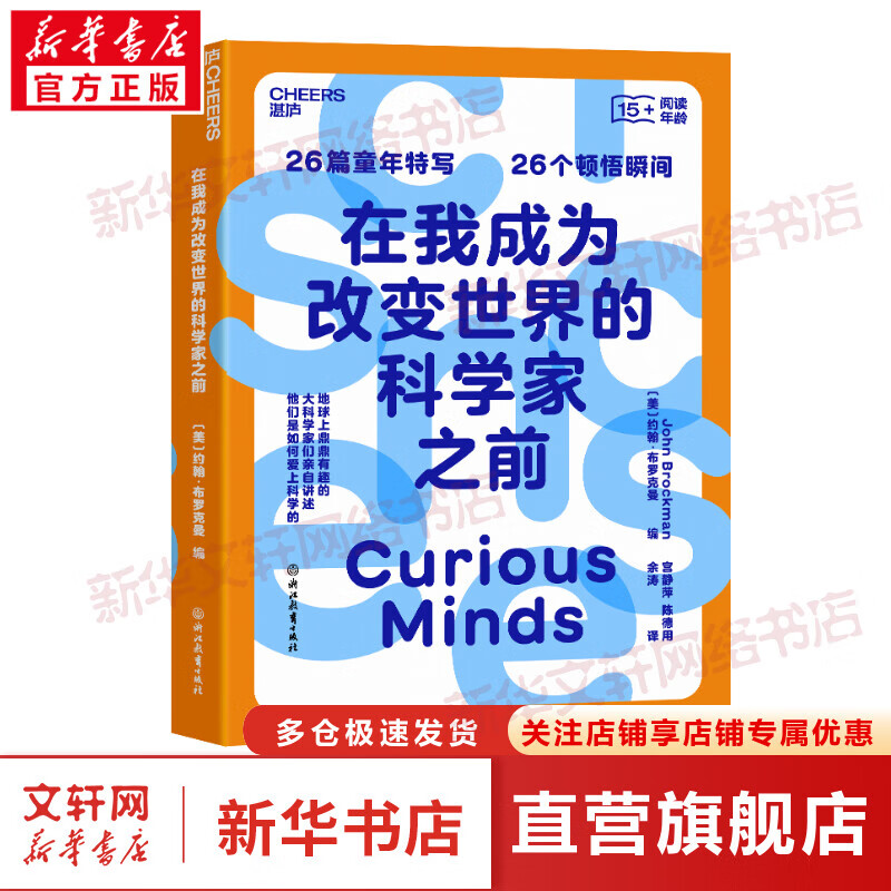 在我成为改变世界的科学家之前 约翰·布罗克曼 著 《自然》《发现》等科学家及世界知名媒体 盛赞推荐 图书