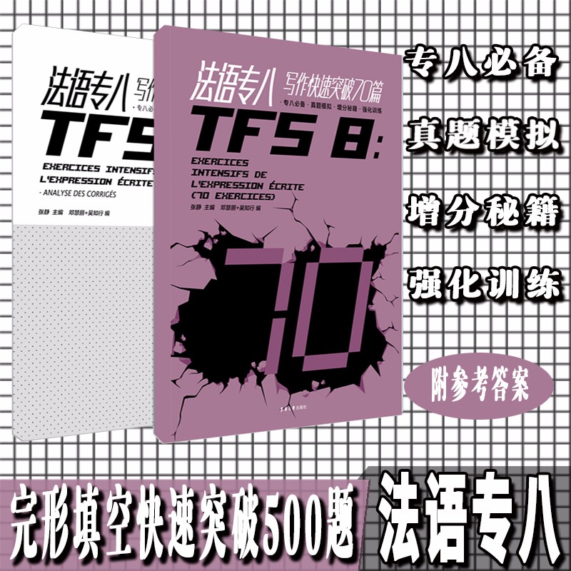 法语专八写作快速突破70篇