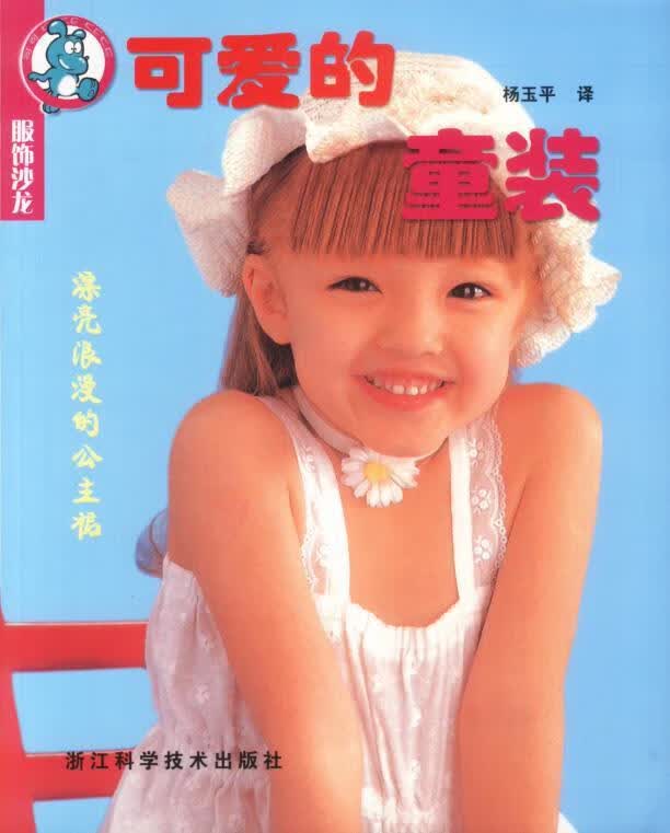 可爱的童装 日本Boutique-sha社,杨玉平
