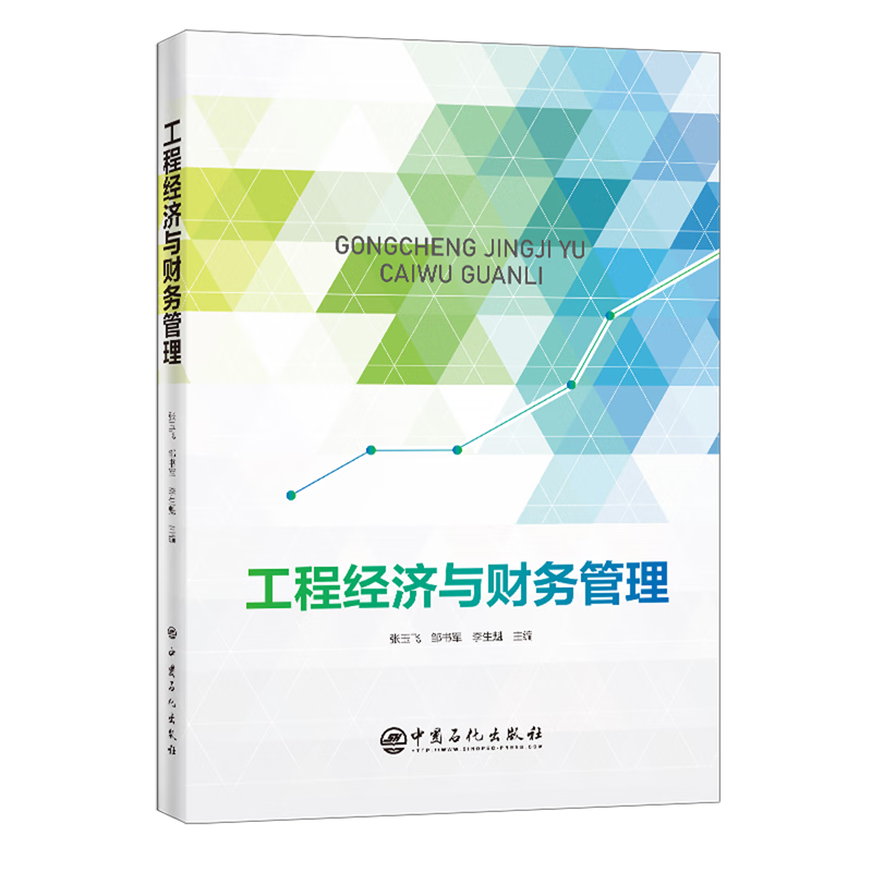 工程经济与财务管理