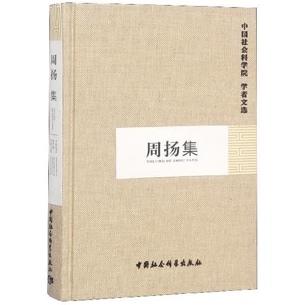 周扬集(精)/中国社会科学院学者文选
