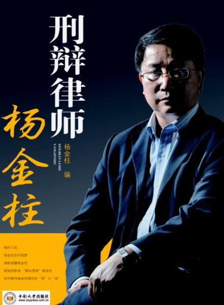 刑辩律师杨金柱【上新】