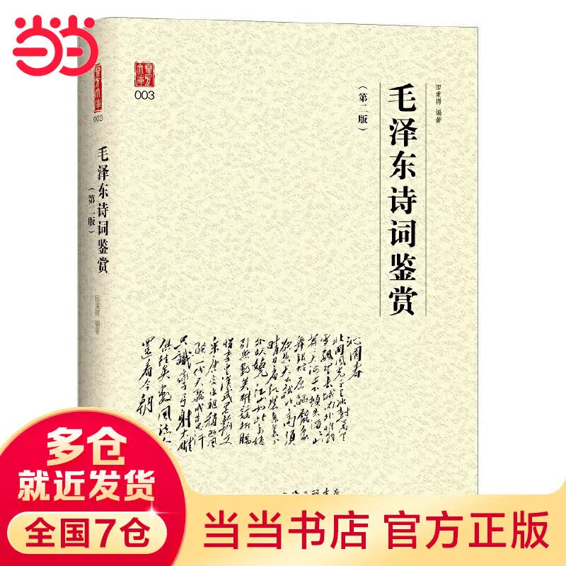 【当当】毛泽东诗词鉴赏（第二版）