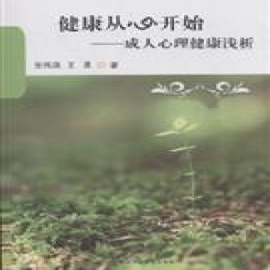 健康从心开始--成人心理健康浅析