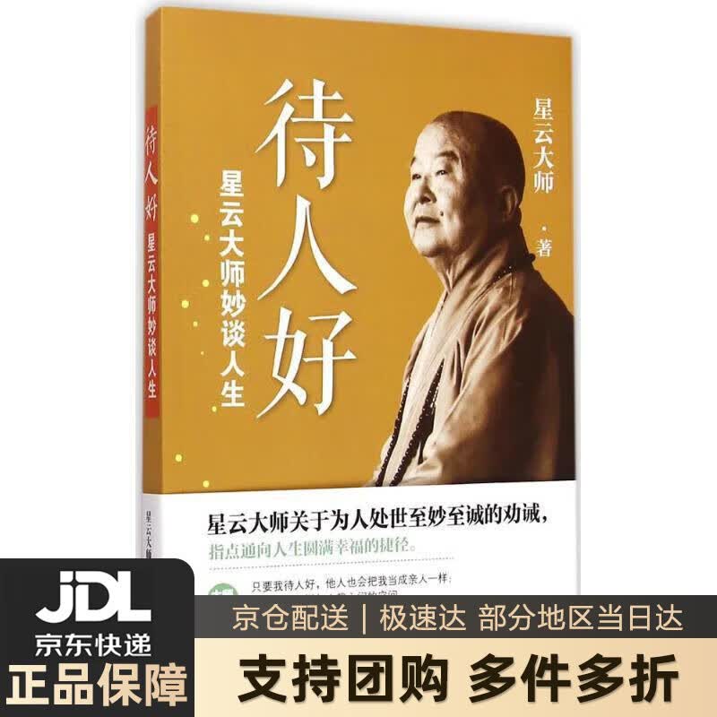 【 送货上门】星云大师妙谈人生：待人好 星云大师 著 现代出版社