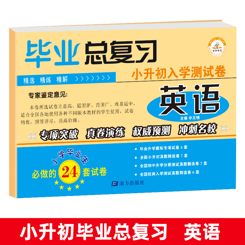 小升初真题卷2023 语文数学英语专项训练小升初真卷系统总复习真题小学六年级上下册期末总复习模拟测试卷 小 【英语】小升初真题卷（单册） 小学升初中