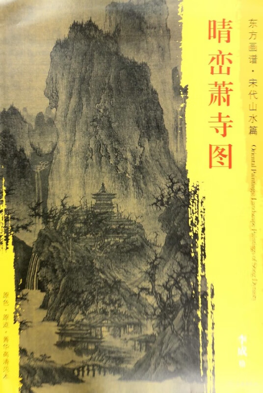 晴峦萧寺图/东方画谱