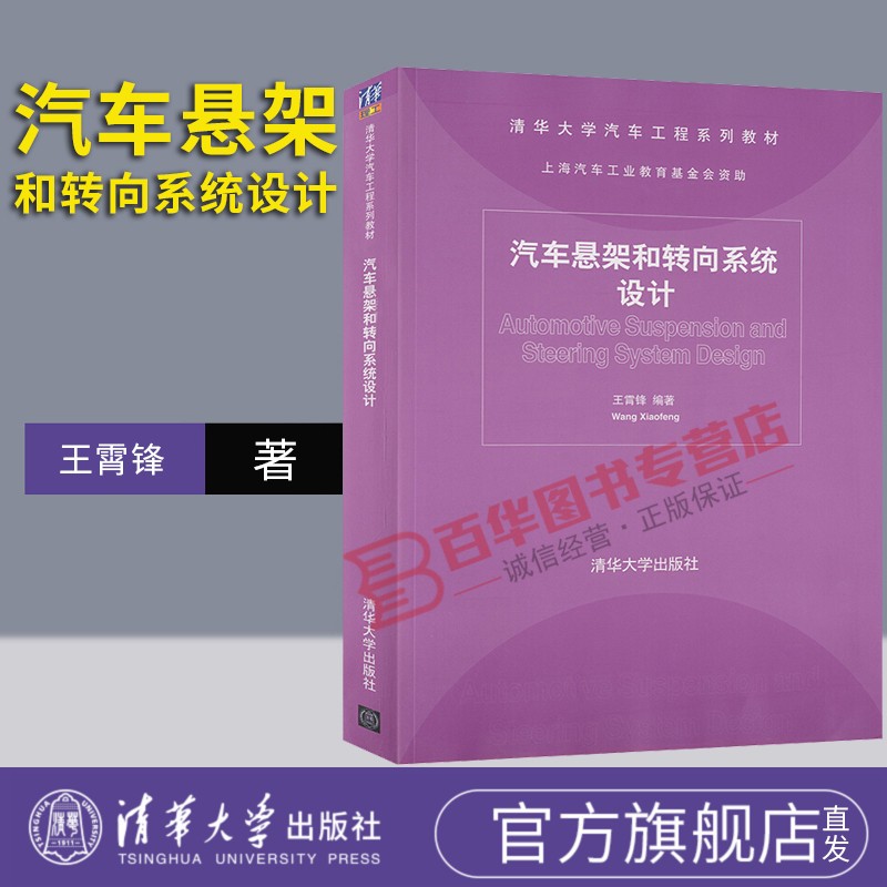 汽车悬架和转向系统设计 王霄峰 清华大学汽车工程系列教材 汽车控制系统研发技术 汽车工程师设计参考图