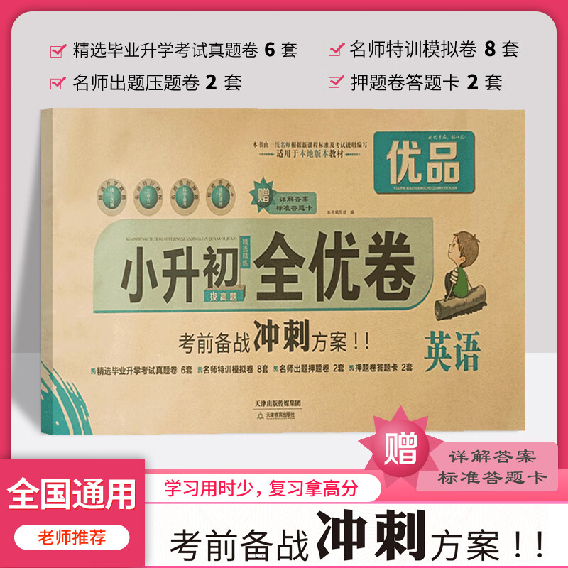 小升初拔高题精选精练英语天津教育出版社