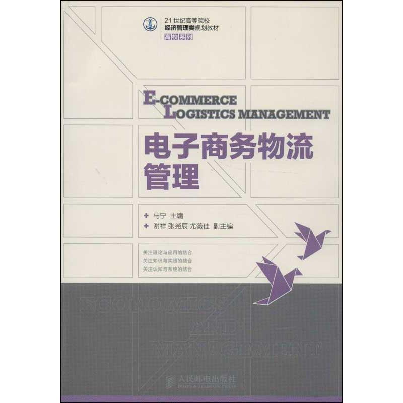 电子商务物流管理