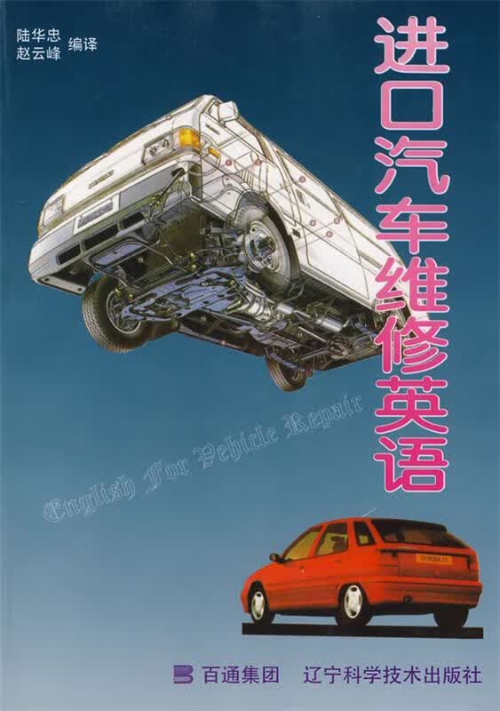 进口汽车维修英语