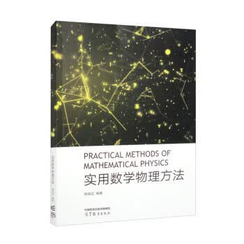 实用数学物理方法 姚端正 高等教育出版社 9787040592399