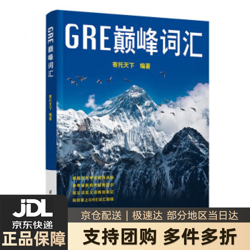 【 送货上门】GRE巅峰词汇