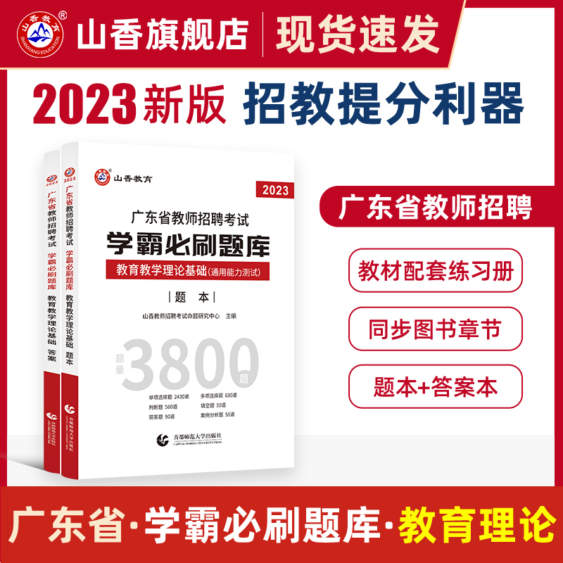 山香教育教师招聘2023广东省教师编制考试用书教育教学理论基础学霸必刷题库试卷3800题