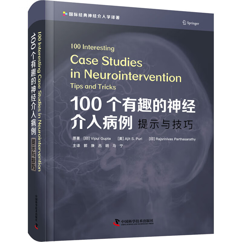 100个有趣的神经介入病例 提示与技巧 图书