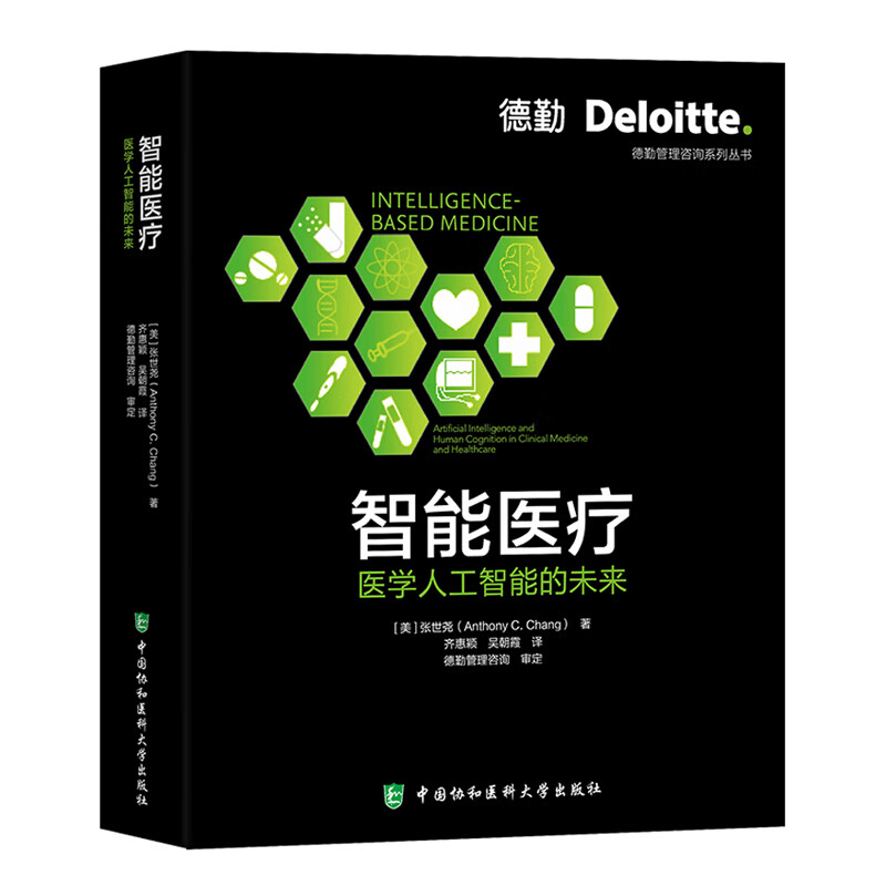 书籍 智能医疗医学人工的智能未来 德勤管理咨询系列丛书 [美]张世尧著 人工智能应用医学研究医疗数据管理 中国协和医科大学出版社
