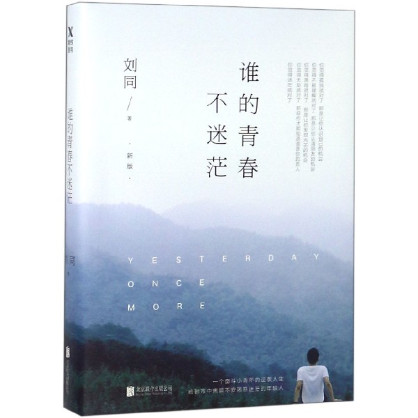 谁的青春不迷茫(新版)