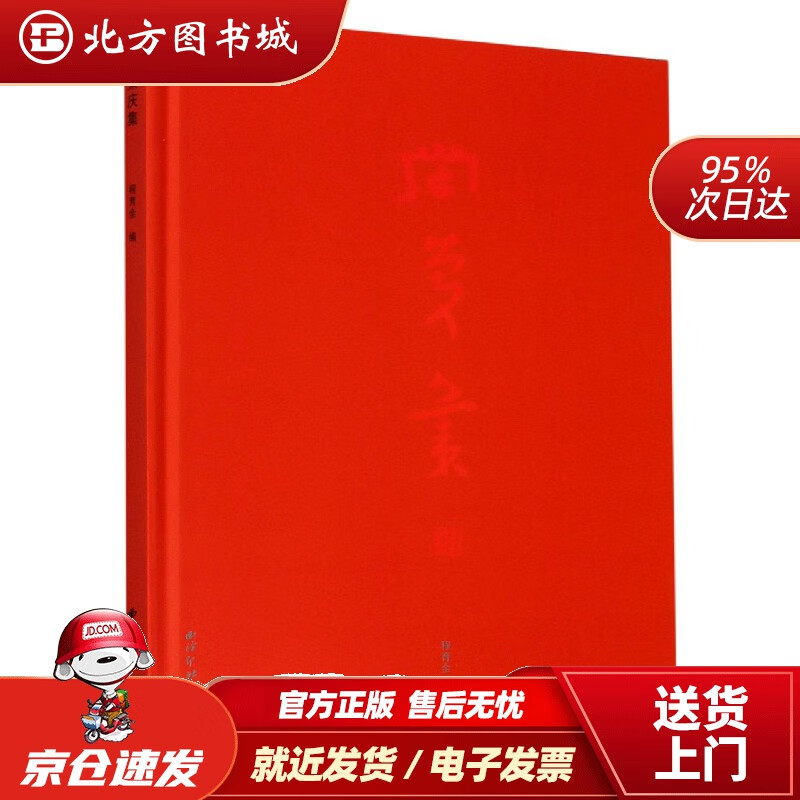 【现货】荣庆集(精) 北方图书城