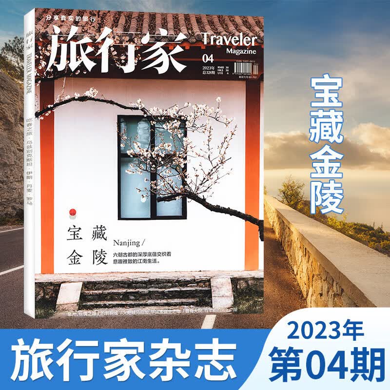 【每期更新】旅行家杂志2023年4/3/2/1月-2022年12/11/10/9/8/7/6/5/4 2023年4月 宝藏金陵