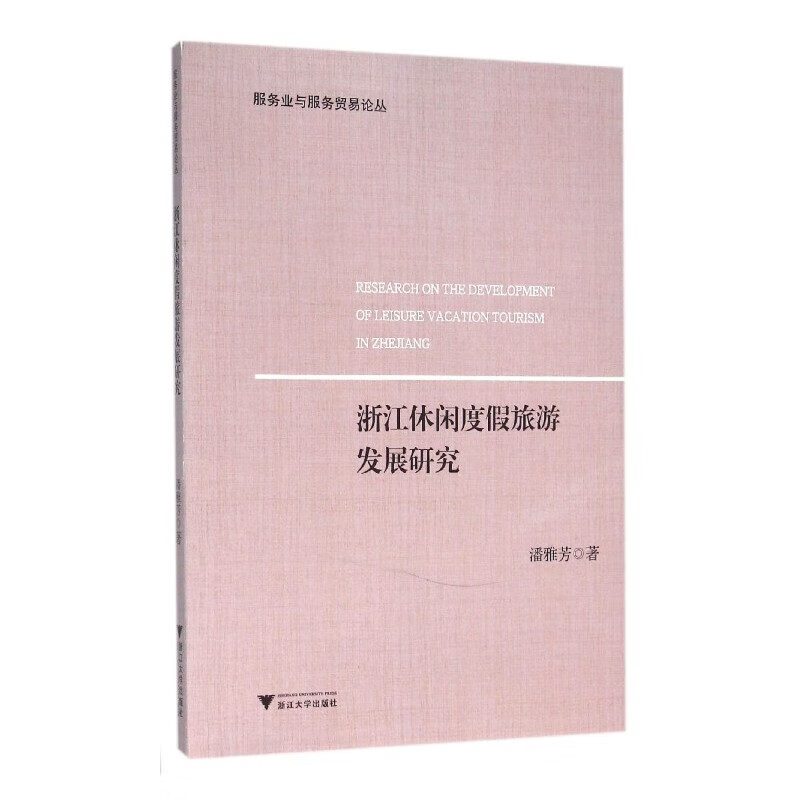 浙江休闲度假旅游发展研究