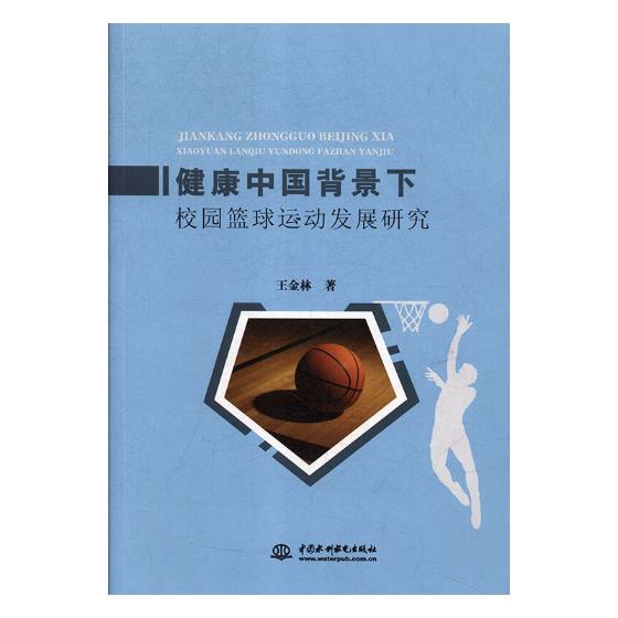 健康中国背景下校园篮球运动发展研究 书籍 体育 运动 球类运动